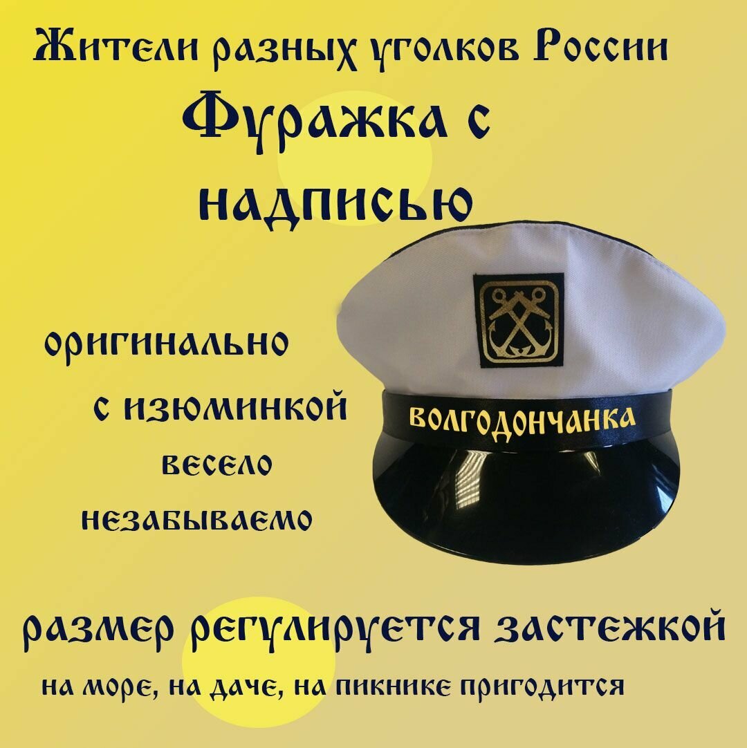 Фуражка жителя Волгодонск