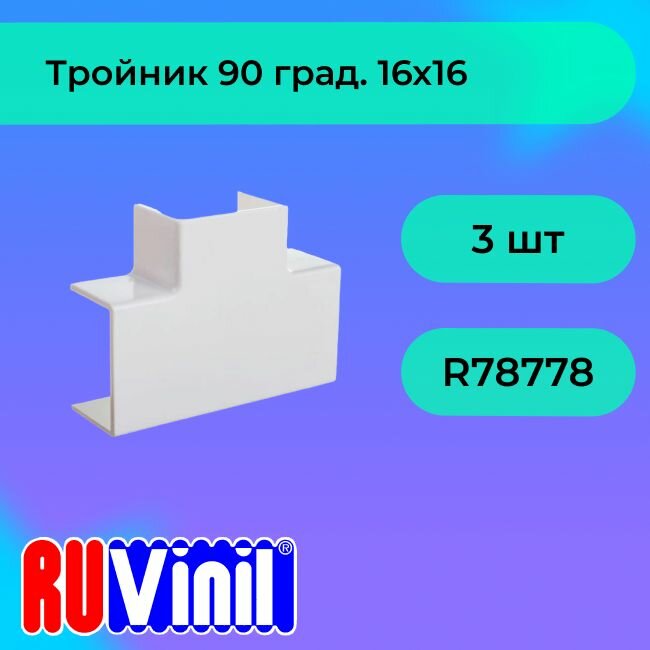 Тройник для кабель-канала Ruvinil, IP40, чисто-белый 16х16 - 3шт