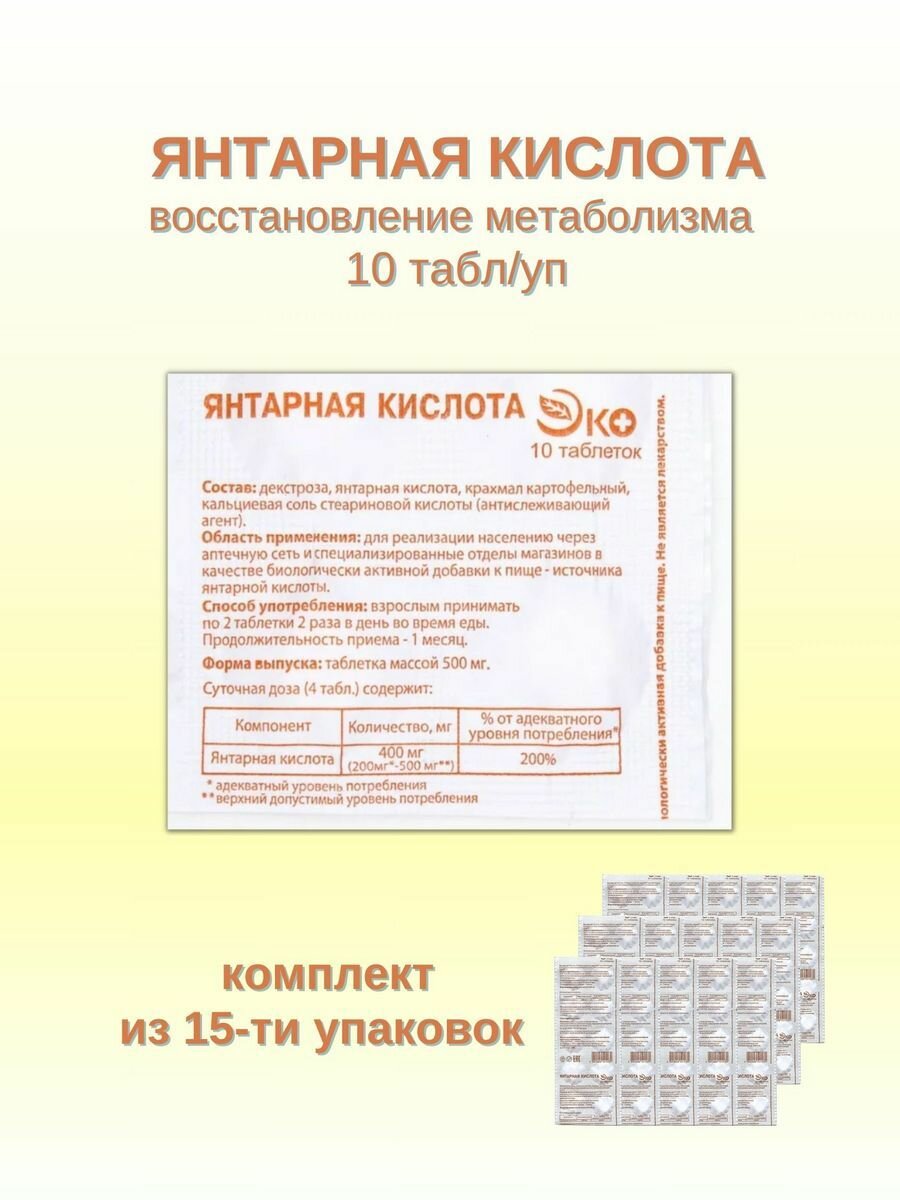 Янтарная кислота эко 10 шт. таблетки массой 500 мг/стрип -15 упаковок