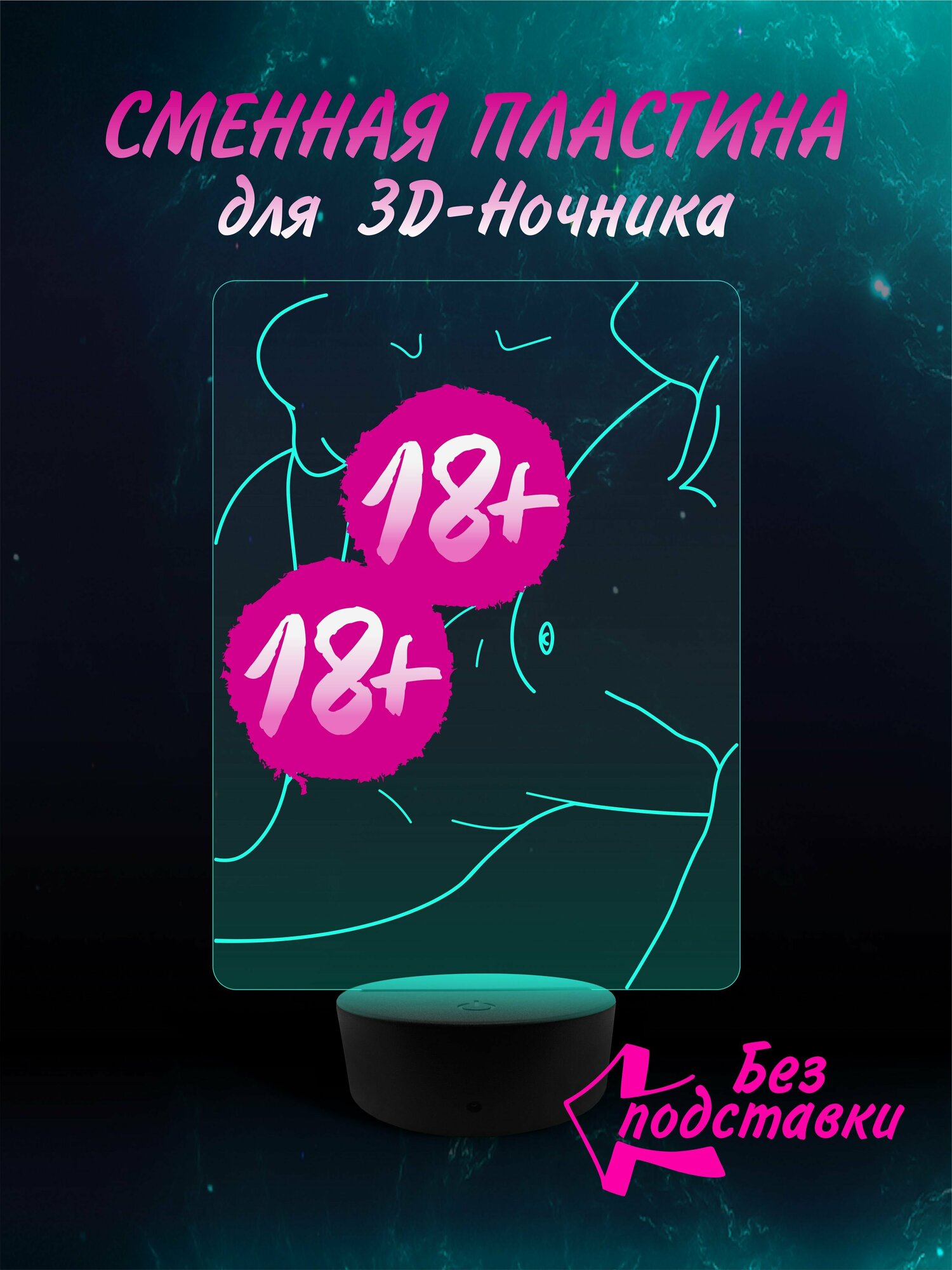 Сменная Пластина для 3D ночника " Поза 9 " светильник мужу , парню , коллеге , подарок 23 февраля , новый год , день рождение Хентай Эротика 18+ Аниме