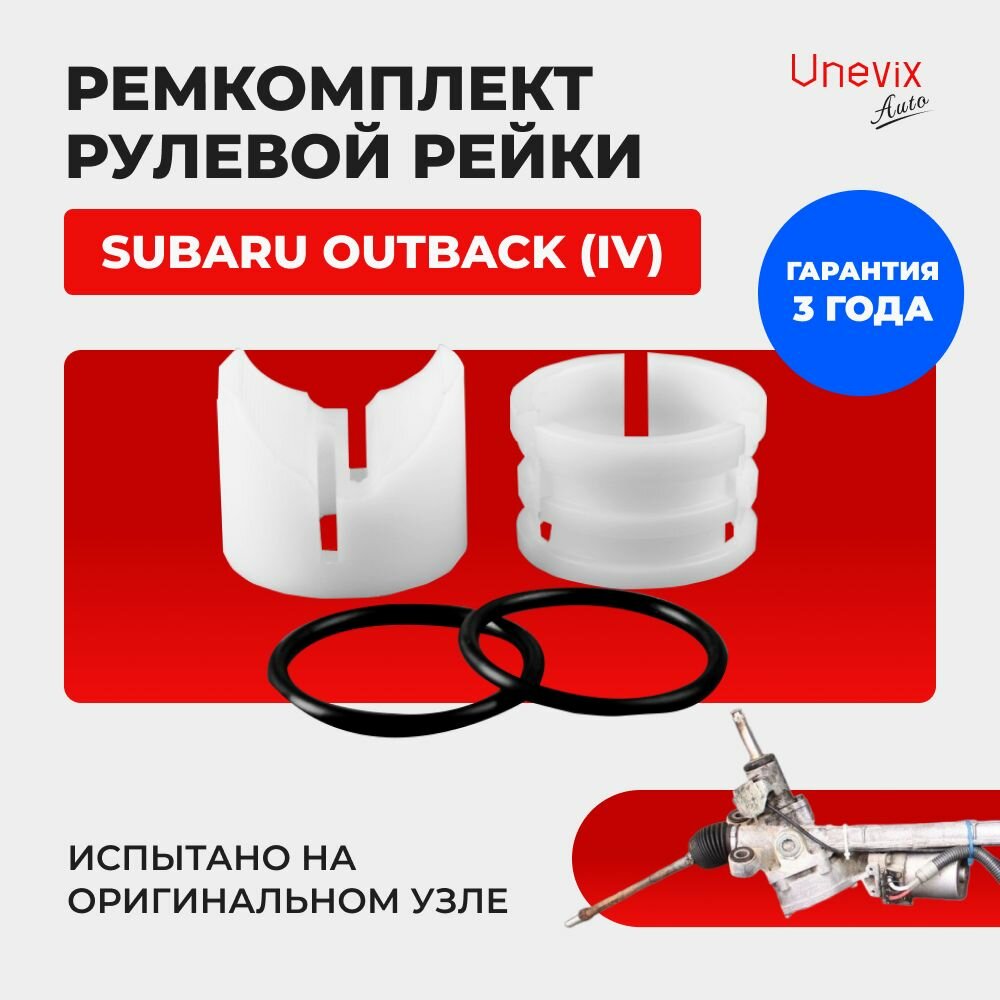 Ремкомплект (втулка) рулевой рейки ЭУР Субару Outback (IV) в кузове: BR9, BRF 2009-2015. Поджимная и опорная втулка для рулевой рейки.