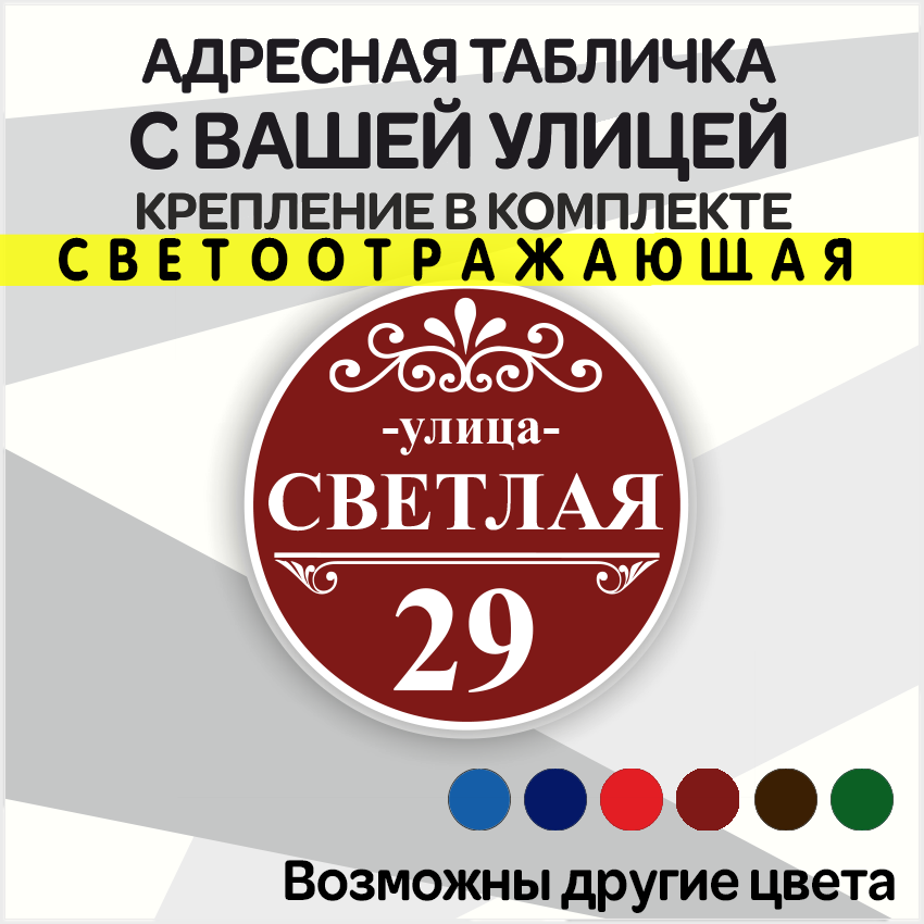 Адресная светоотражающая табличка на дом из алюмокомпозита