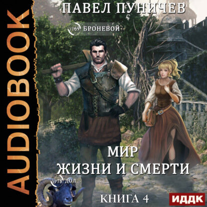 Мир жизни и смерти. Книга 4 [Аудиокнига]