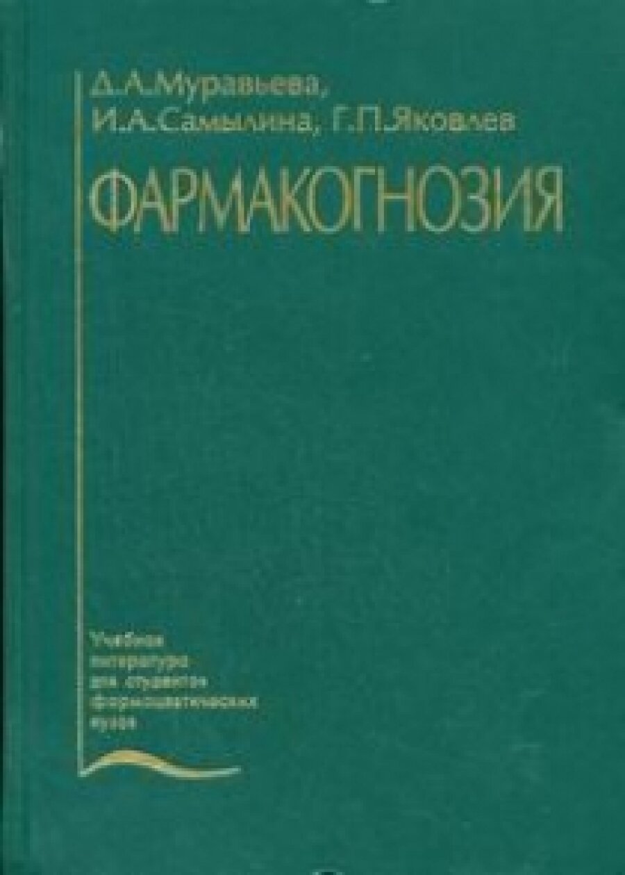Фармакогнозия. 4-е изд, перераб
