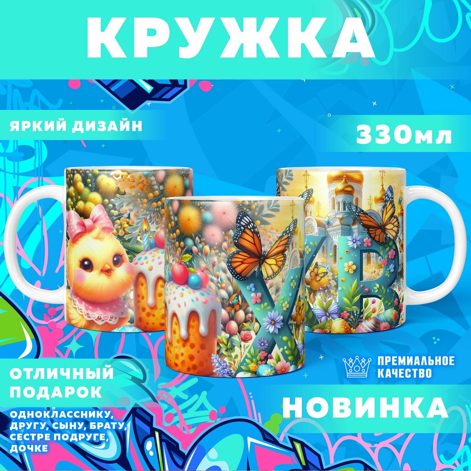 Кружка "Христос Воскресе / Светлая пасха" PrintMania 330мл