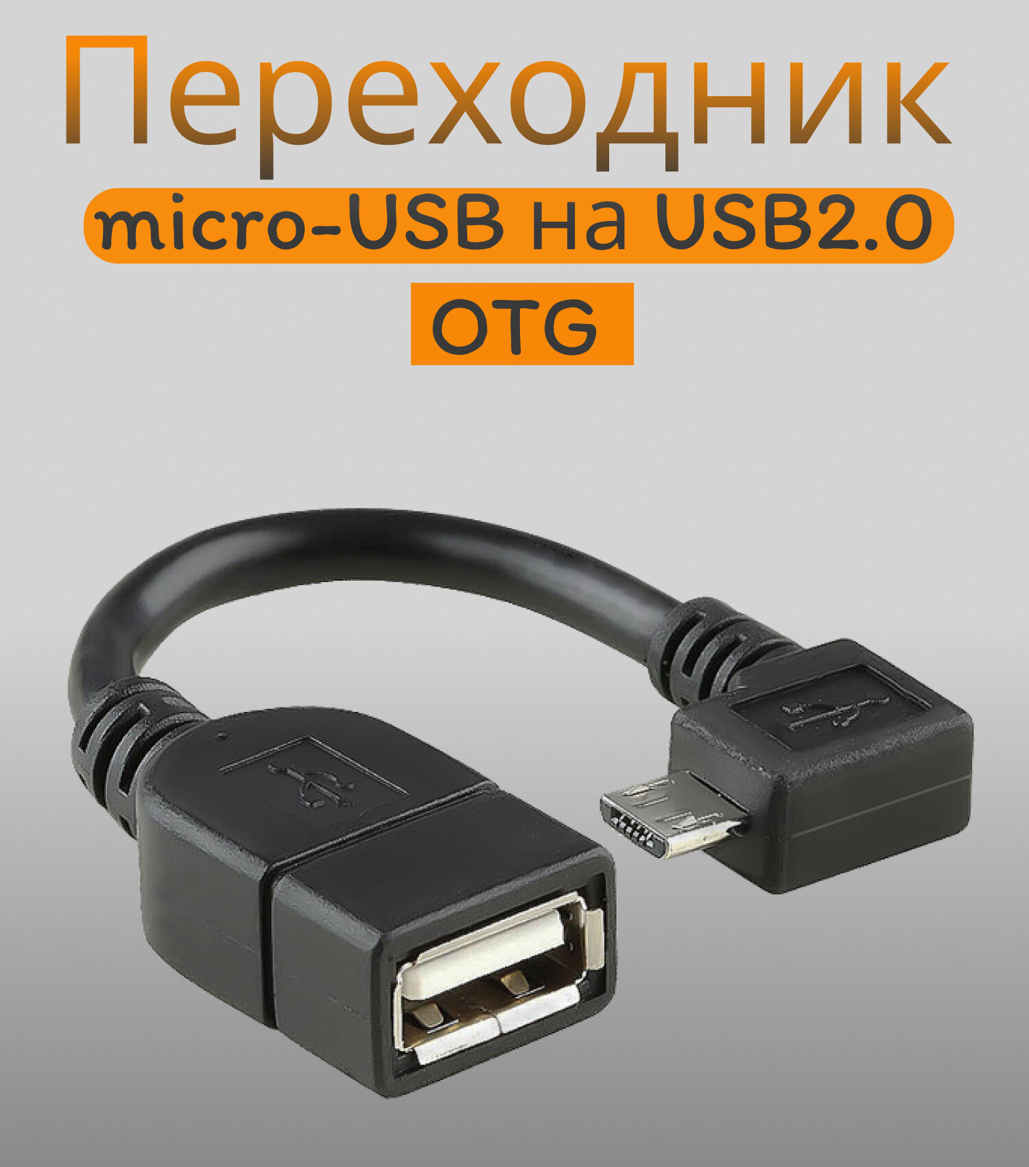 Переходник(адаптер) micro-USB на USB2.0, OTG, для передачи данных, черный
