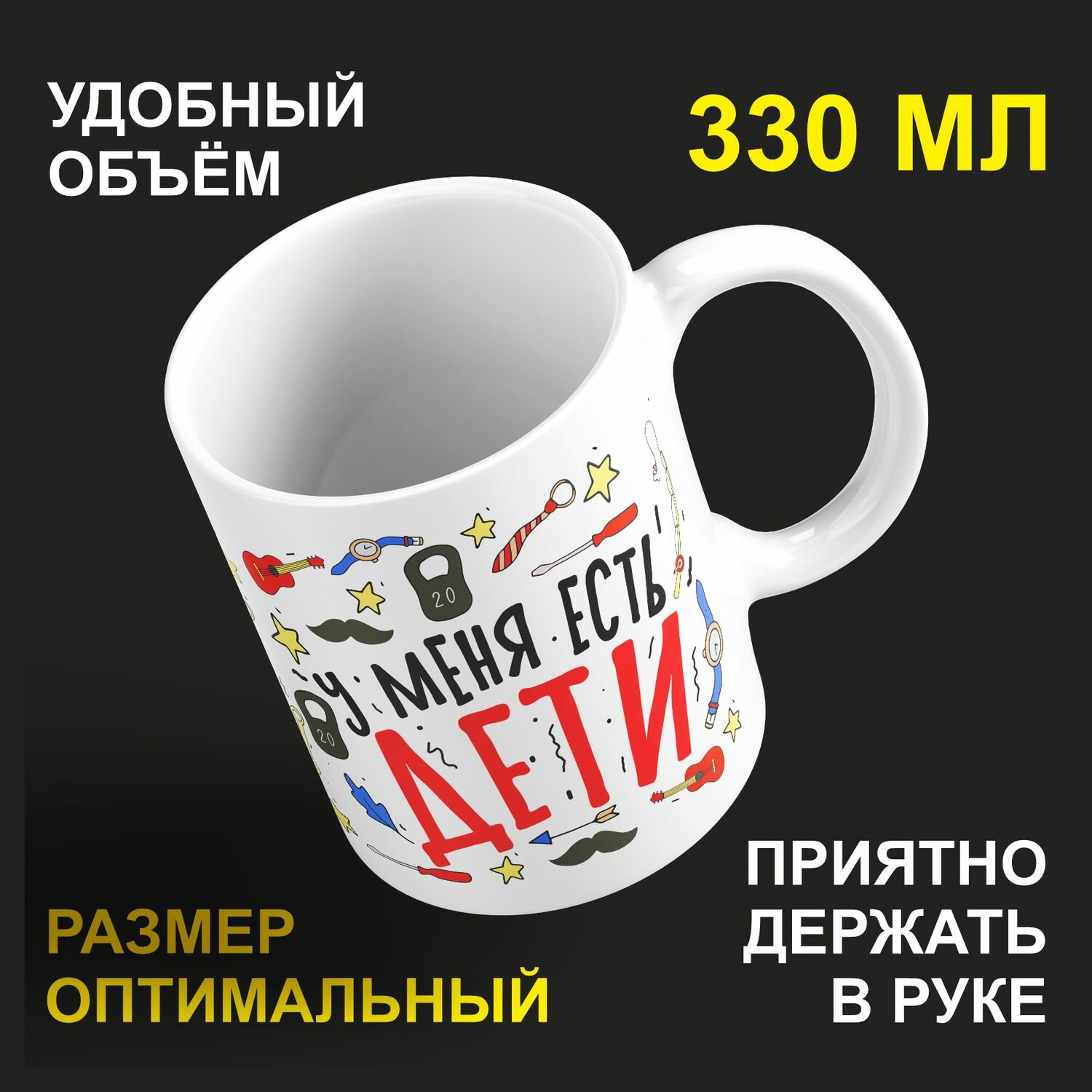 Кружка керамическая 330мл #huskydom Меня ничем не напугать, у меня есть дети. Галстук, гиря, гитара 2115302