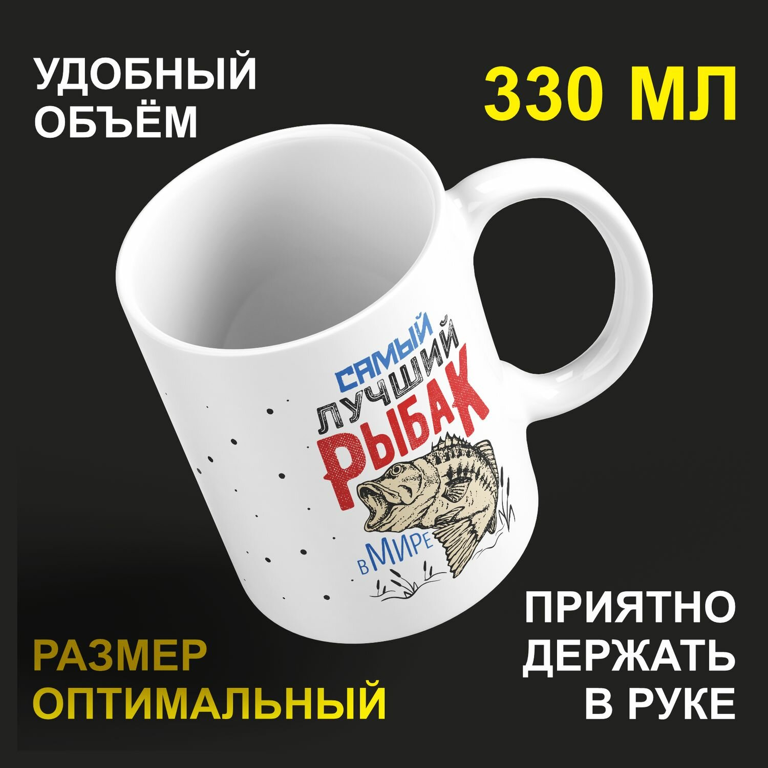 Кружка керамическая 330мл #huskydom Саый лучший рыбак в мире 2051200