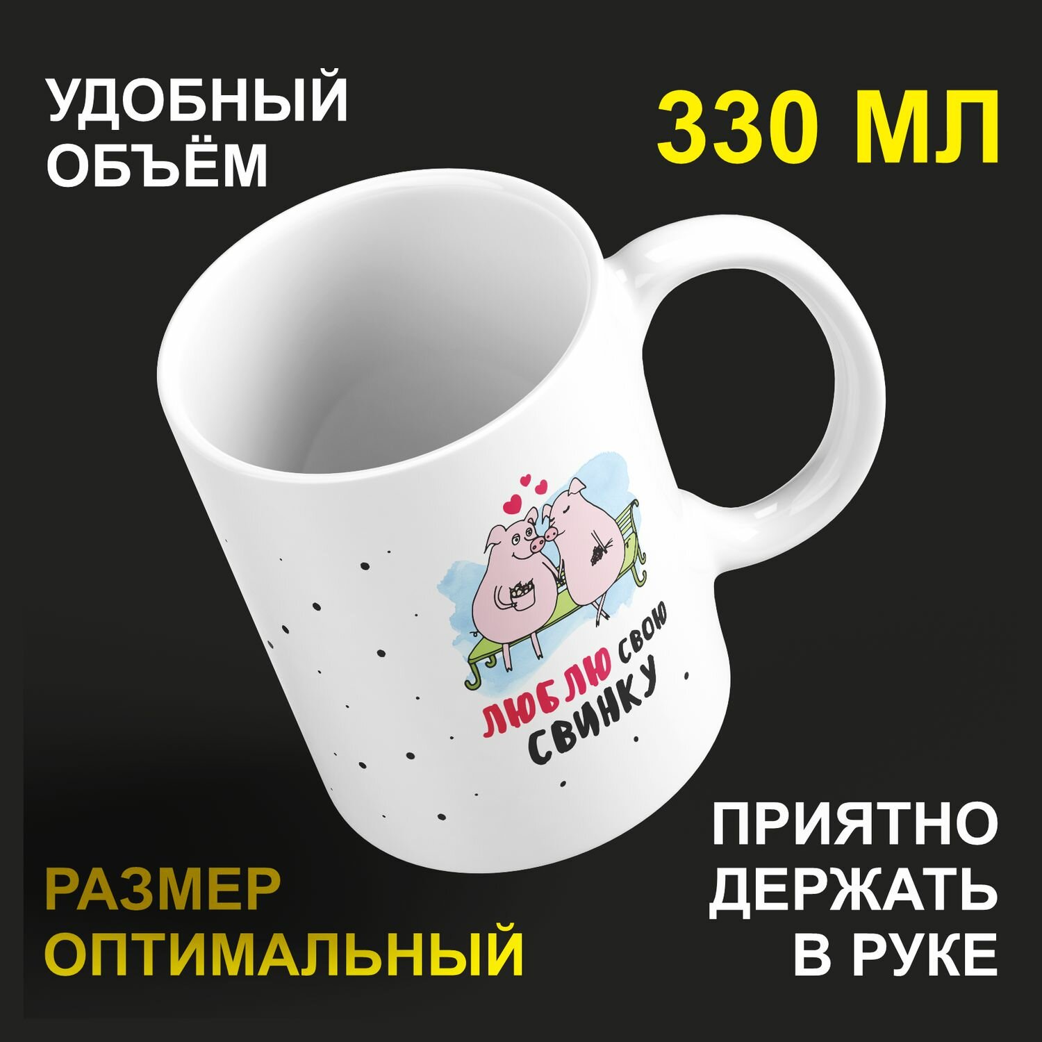 Кружка керамическая 330мл #huskydom Люблю свою свинку 2062501