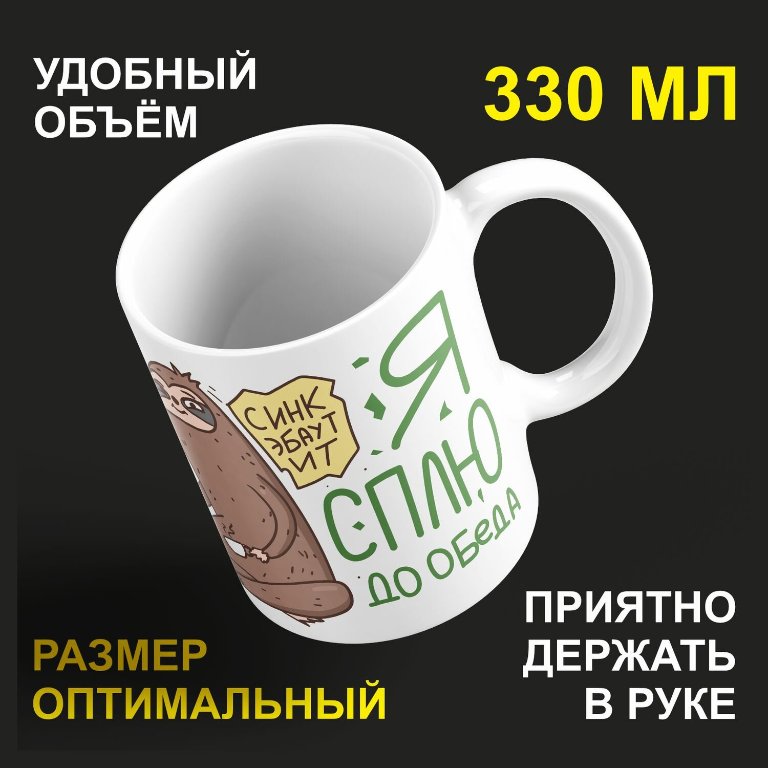 Кружка керамическая 330мл #huskydom Когда мне говорят, что на утро я пожалею, я сплю до обеда 2038600