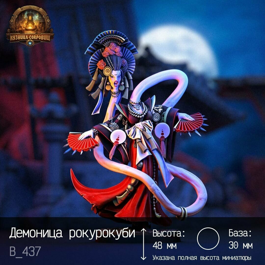 Миниатюра Демоница рокурокуби ДНД / Вархаммер