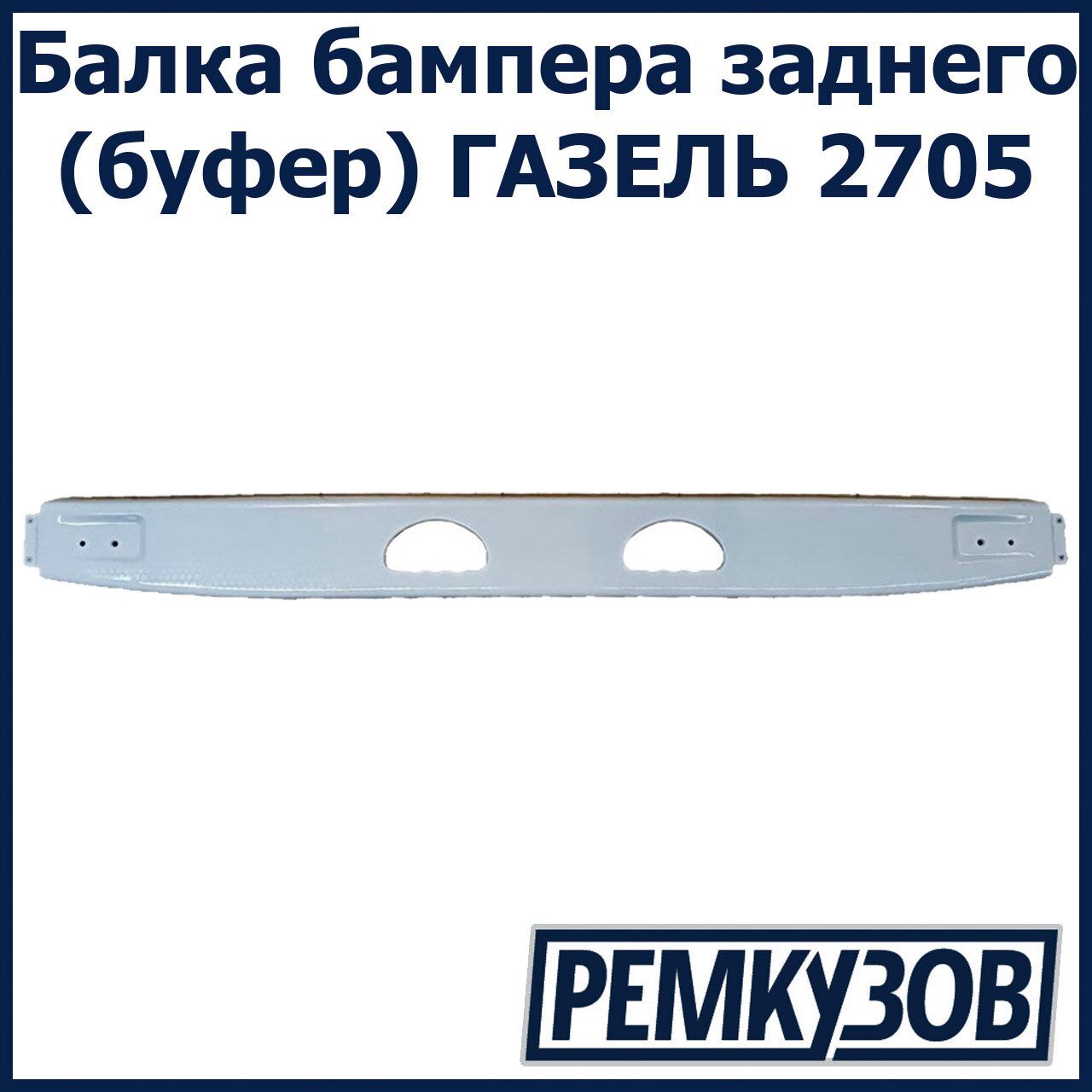 Балка бампера заднего (буфер) газель 2705
