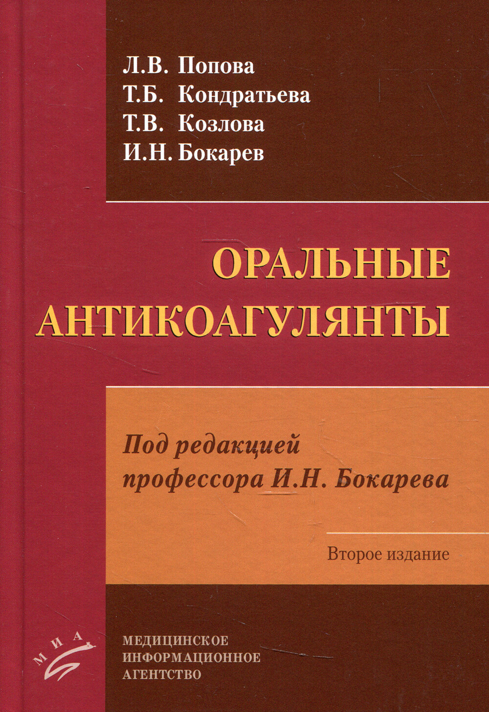 Уценка Оральные антикоагулянты. 2-е изд. Кондратьева Т.Б., Козлова Т.В., Попова Л.В.