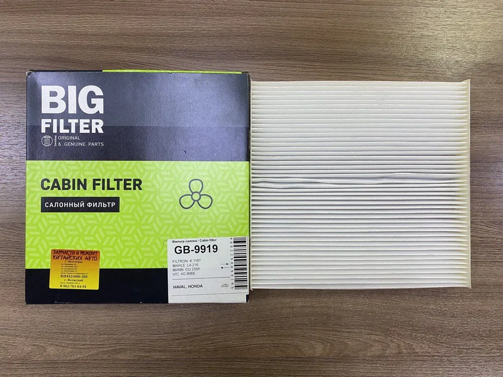 Фильтр салона Great Wall Hover H6 Haval H6 Грейт Волл Ховер АШ6 Хавал АШ6