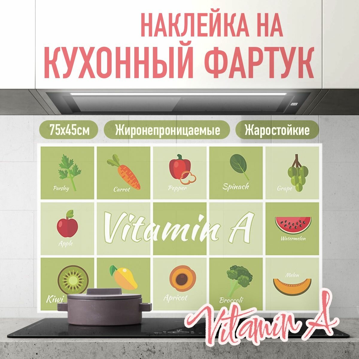 Наклейка на кухонный фартук 75х45см (Vitamin A)