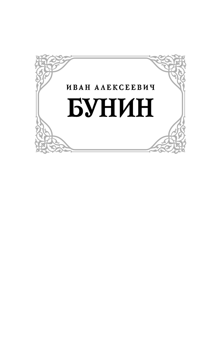 Суходол Бунин И. А. — фото 1