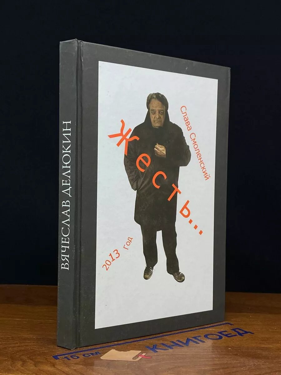 Книга. Слава Смоленский. Жесть 2013 (2039690374830)