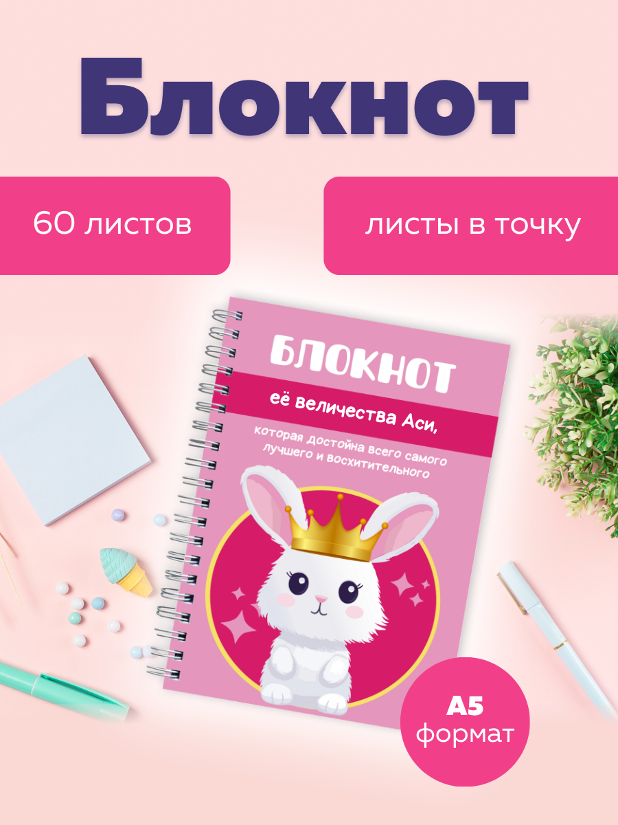 Блокнот в точку с именем Ася