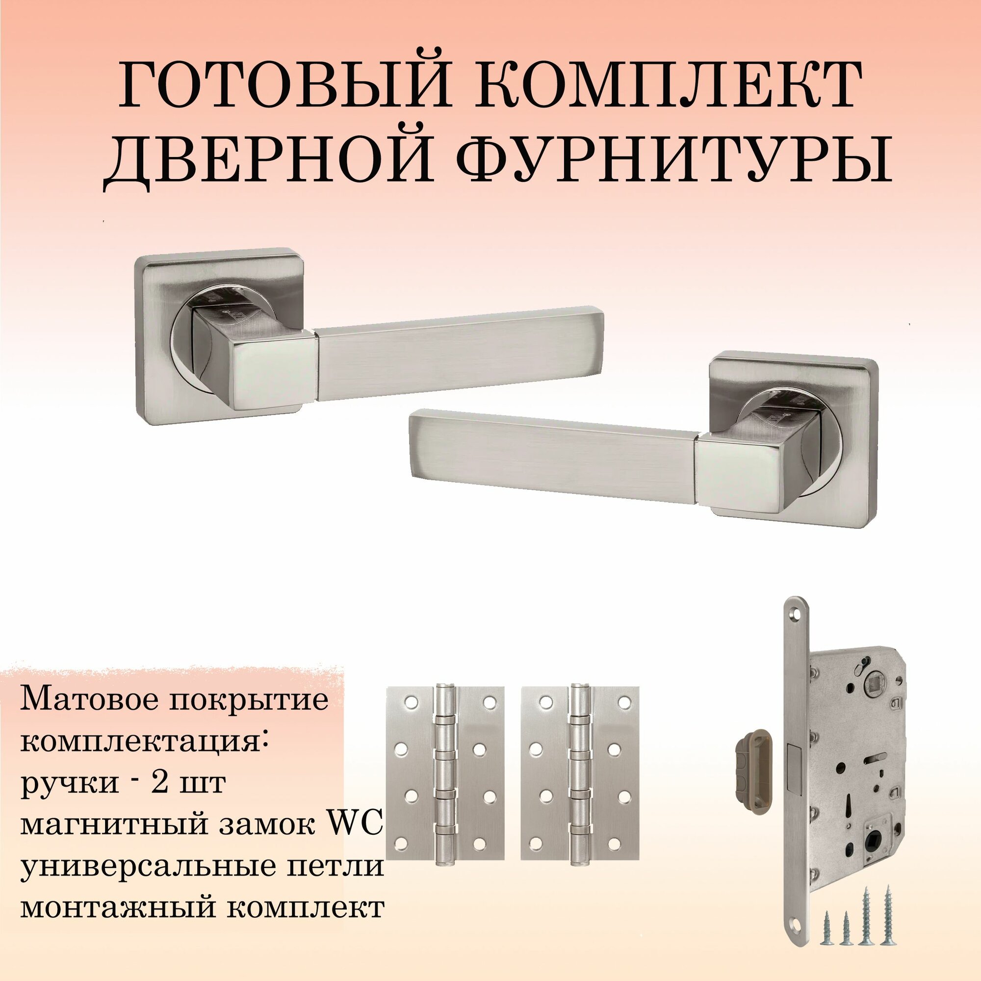 Ручка дверная межкомнатная Puerto INAL_521-02_SN/NP_MAG, матовый никель (ручка + 2 универсальные петли + магнитный замок)