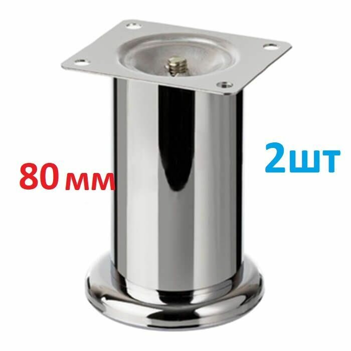 Опора ножка мебельная диванная Ф50х80мм 2шт Столбик металлическая 8см хром