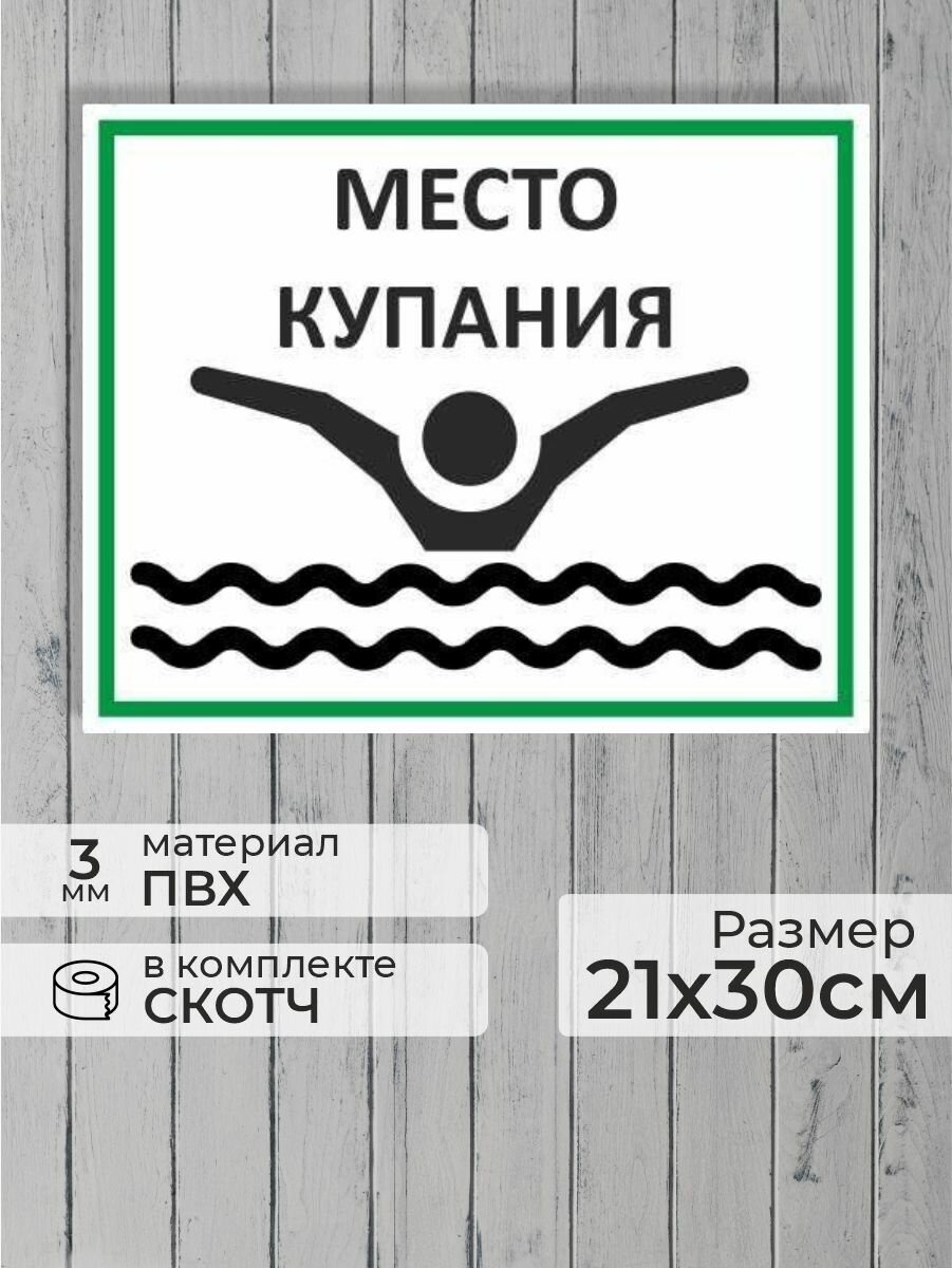 Табличка "Место купания" А4 (30х21см)