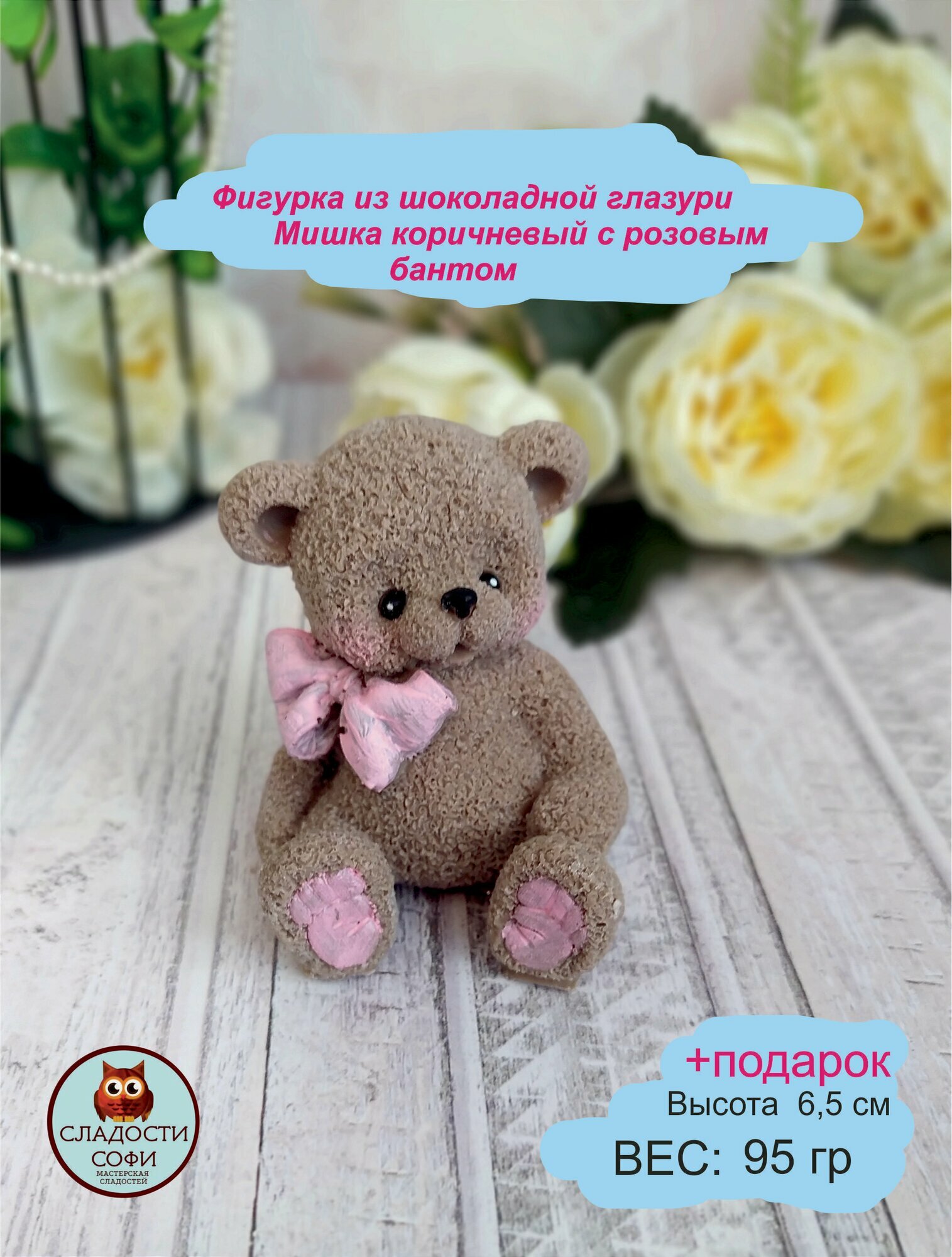 Фигурка из шоколадной глазури "Мишка с большим бантом коричневый/розовый"