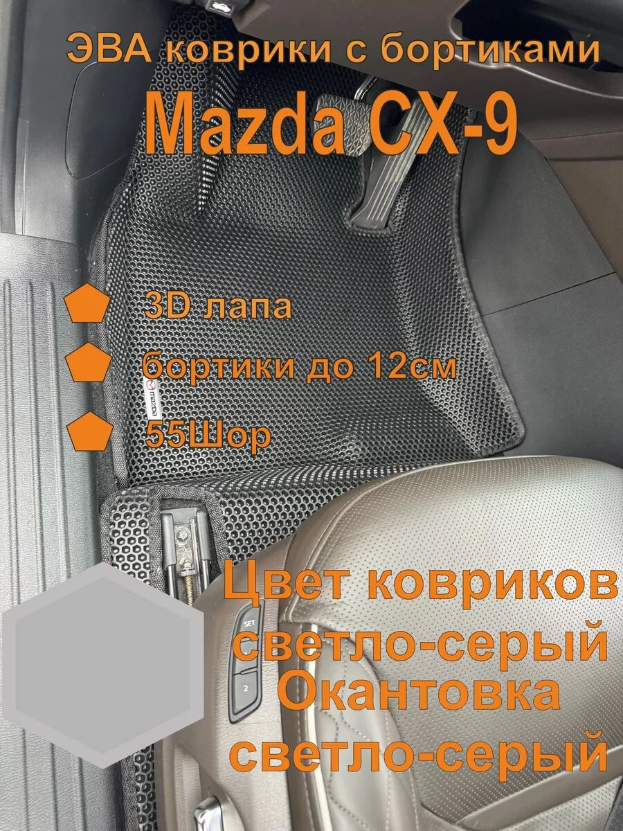 Эва коврики с бортиками Mazda CX-9 II Мазда СХ-9 2