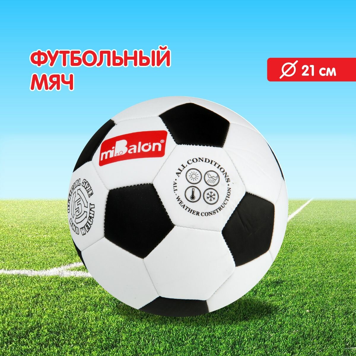 Футбольный мяч 21 см, размер 5, Veld Co / Мячик для футбола 124386