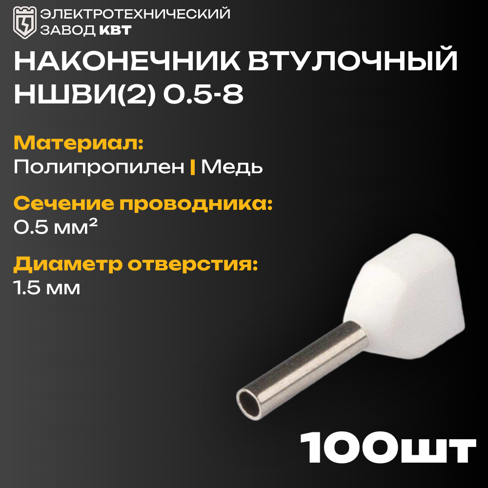 Наконечник штыревой втулочный двойной КВТ НШВИ(2) 0.5-8 (79461) (100 шт/упак)