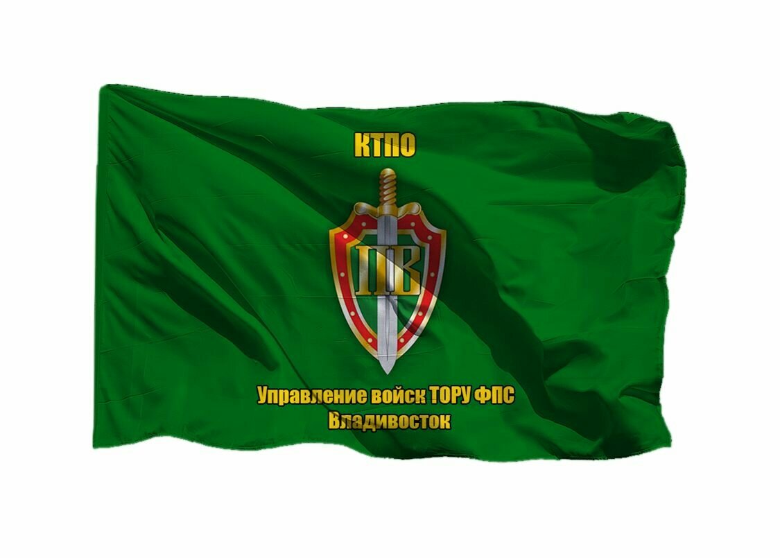 Флаг пограничных войск Управление войск тору ФПС, Владивосток 70х105 см на шёлке для ручного древка