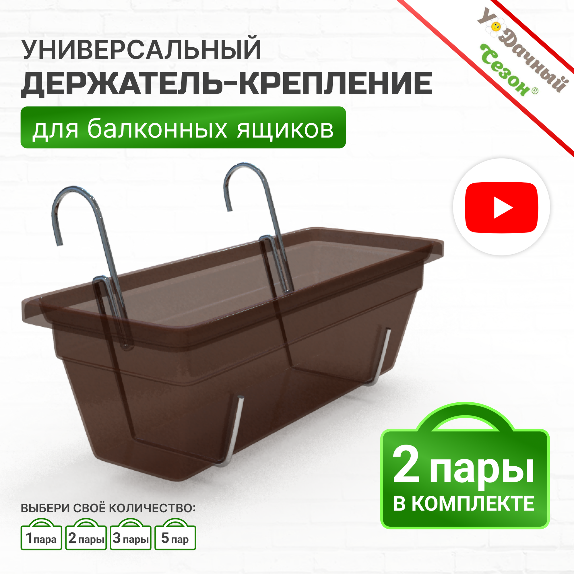 Кронштейн-крепление для балконных ящиков Гармония 2 пары (4 держателя)