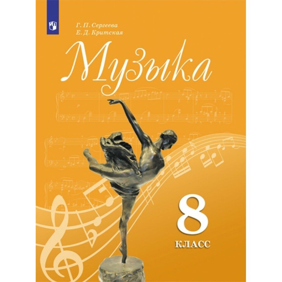Сергеева. Музыка. 8 класс. Учебник. Просвещение. 2022