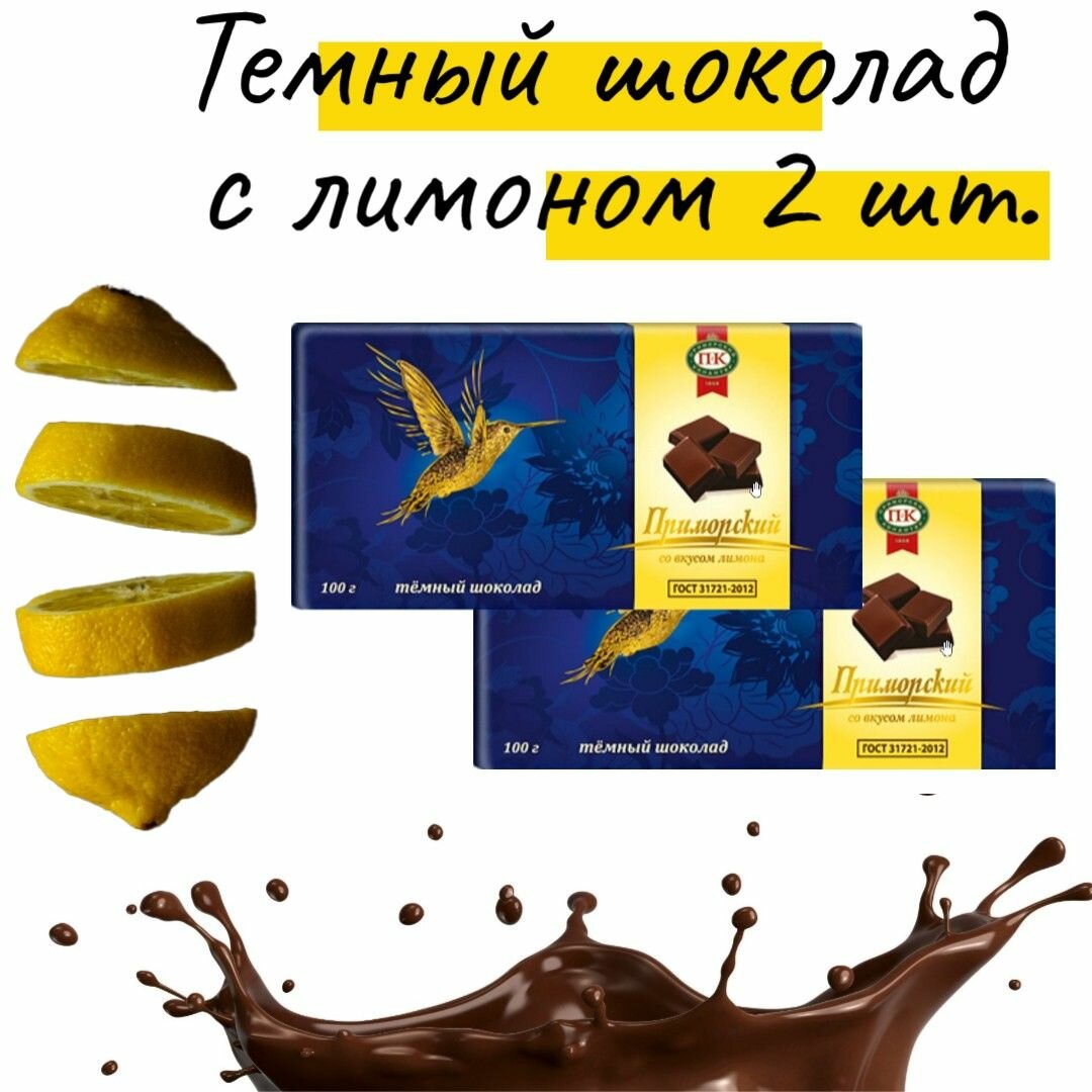 Шоколад темный "Приморский" со вкусом лимона, "Приморский кондитер" - 2шт х 100гр, общий вес 200гр