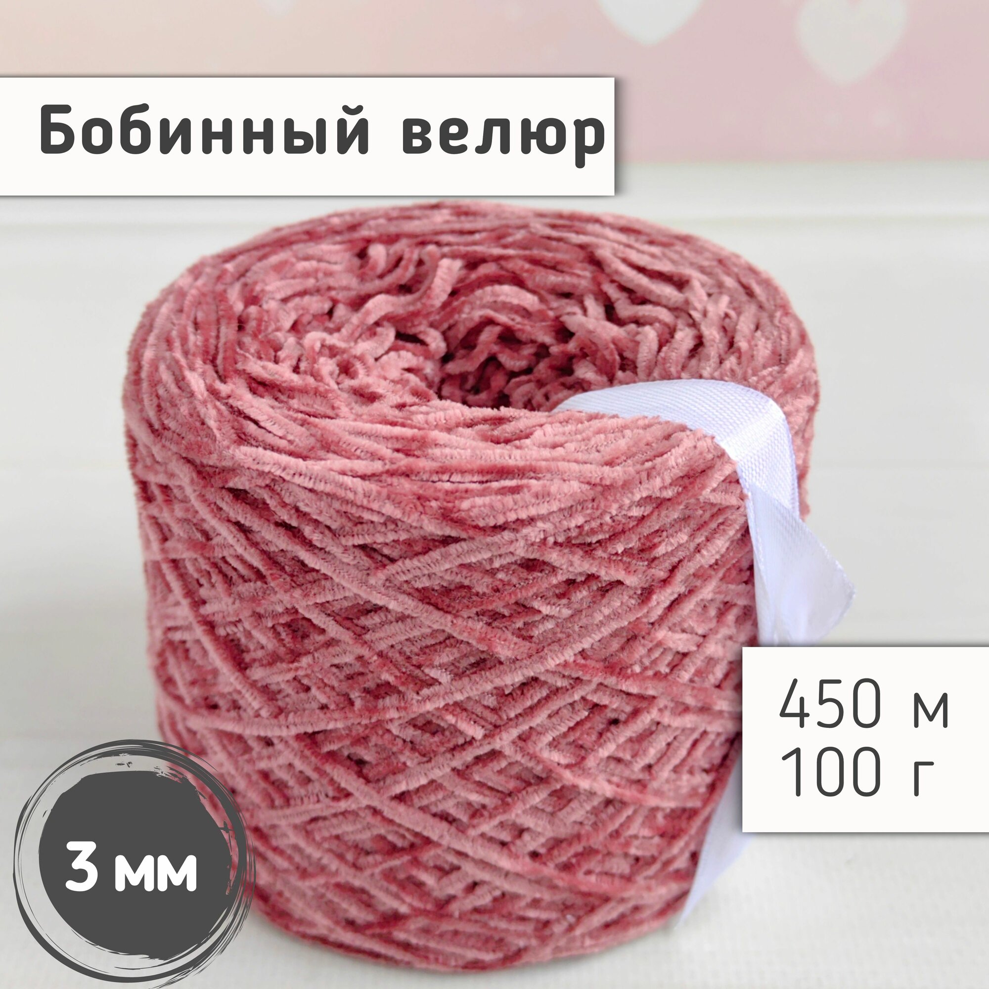 Велюр бобинный 3 мм / Тонкая велюровая пряжа для вязания игрушек и одежды / Микровелюр 450м/100гр, Розовый коричневый