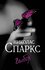 Выбор (Спаркс Н.)