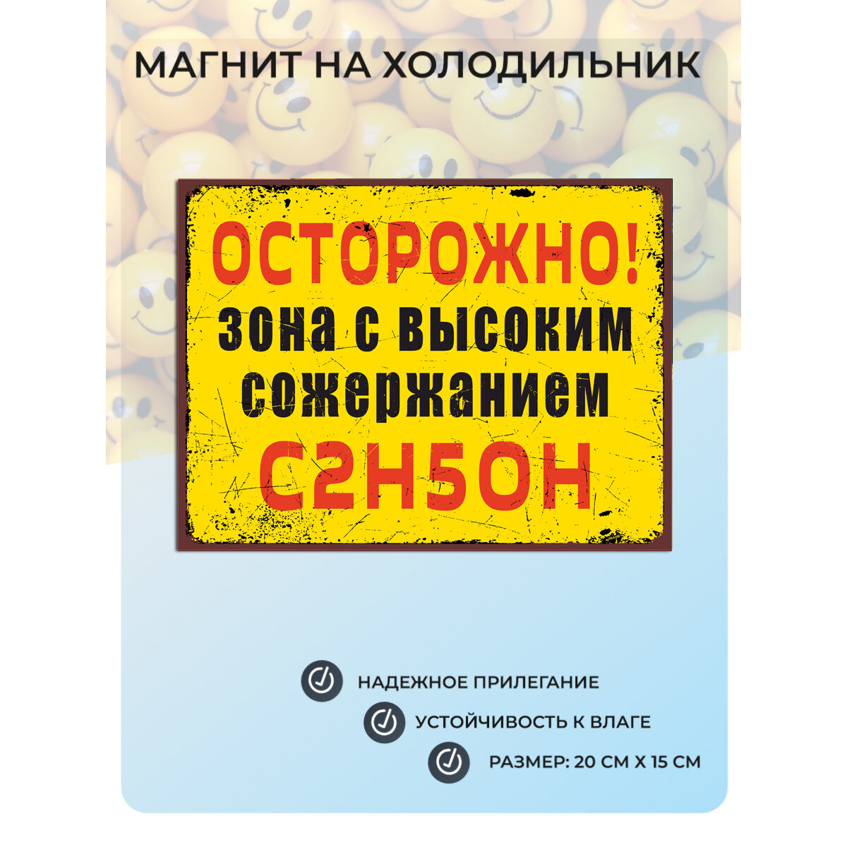 Магнит на холодильник Осторожно! Зона с повышенным содержанием спирта! (20х15 см) Beer №29