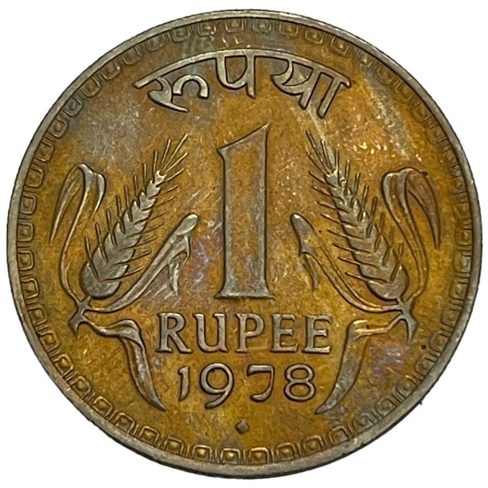 Индия 1 рупия 1978 г. (Бомбей) (Лот №2)