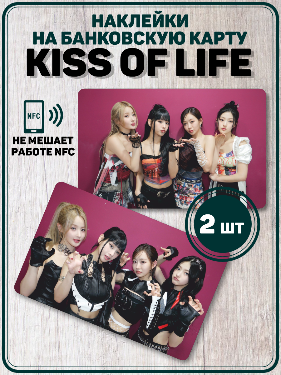 Наклейка на карту KISS OF LIFE