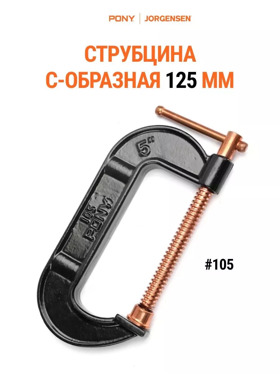 Струбцина зажим PONY JORGENSEN 105, С-образная, 125 мм, цвет черный