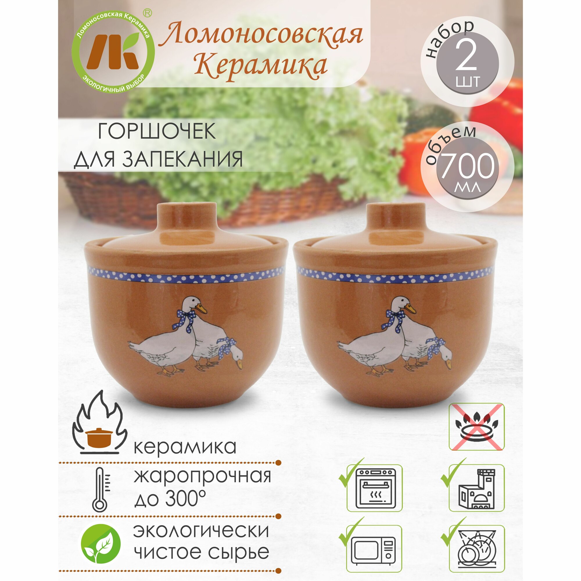 Горшочек для запекания в духовке, форма для выпечки, жульена, 0,7л "Гуси" Терракот, набор 2шт, керамика