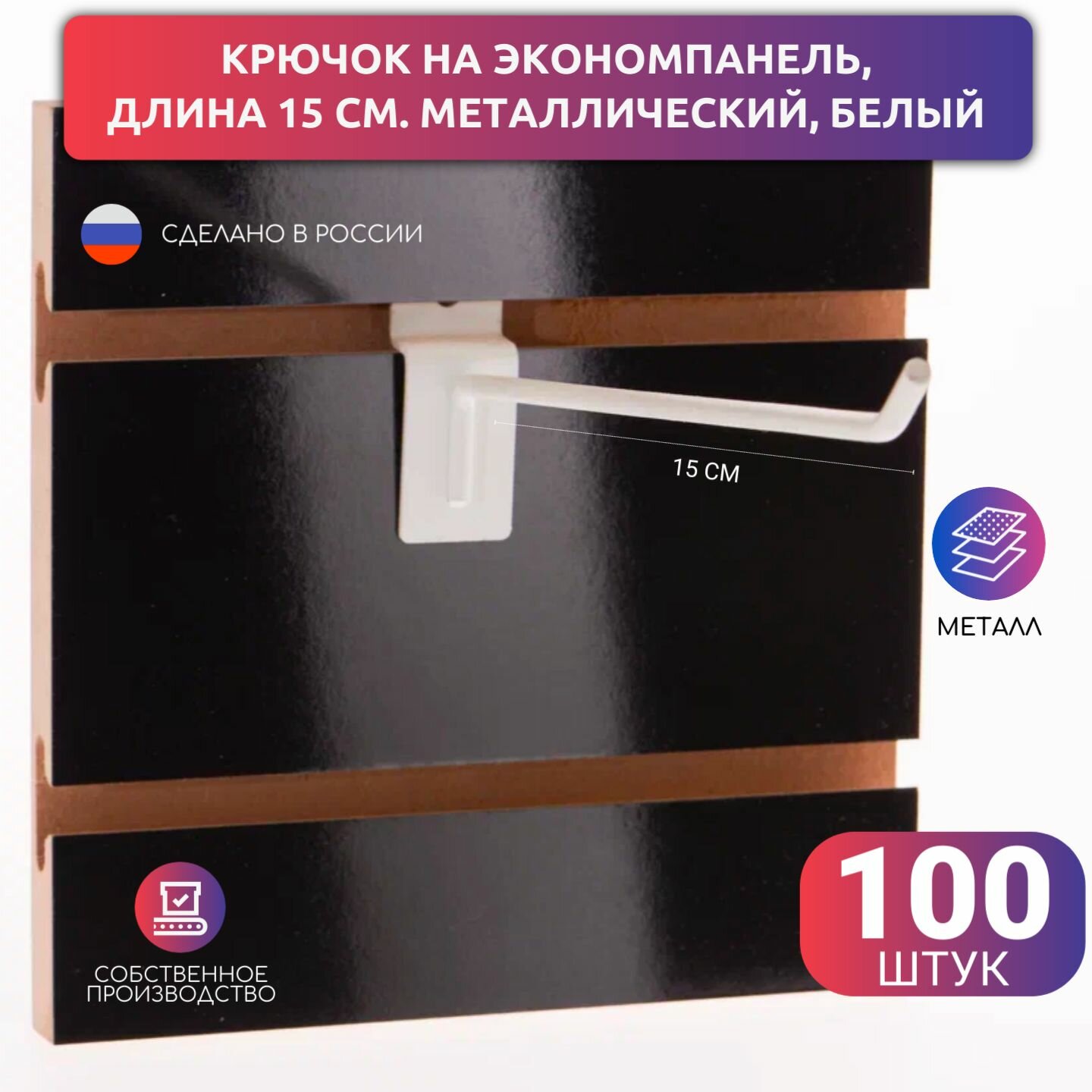 Крючок металлический 100 шт. на экономпанель, длина 15 см, d.5мм, цвет белый