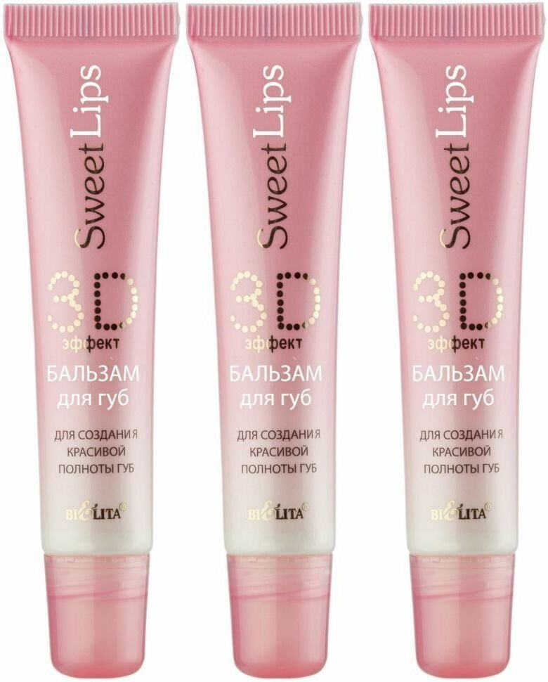 Белита Бальзам для губ Sweet lips 3D-эффект для создания красивой полноты губ 15 мл, 3 шт