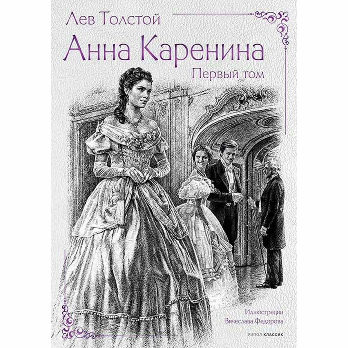 Анна Каренина: В 2 т: комплект. Толстой Л. Н. Рипол Классик