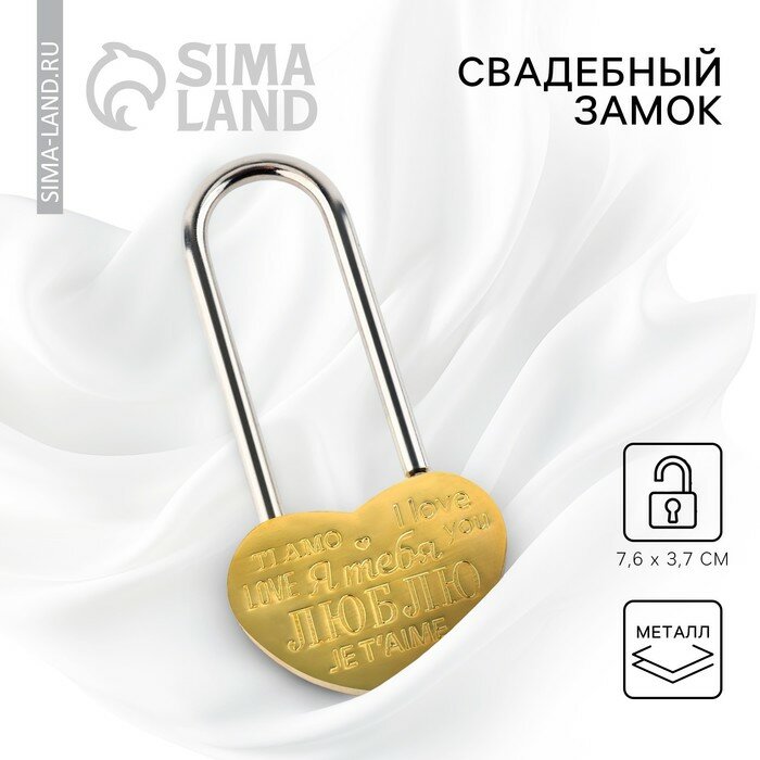 Замок свадебный «Я тебя люблю», 9903124