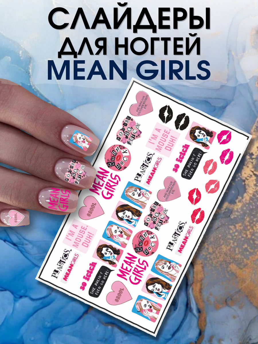 Наклейки для ногтей слайдеры mean girls дрянные девчонки
