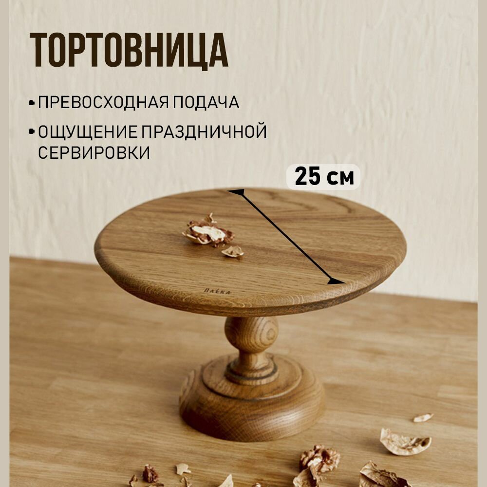 Тортовница - цвет Орех
