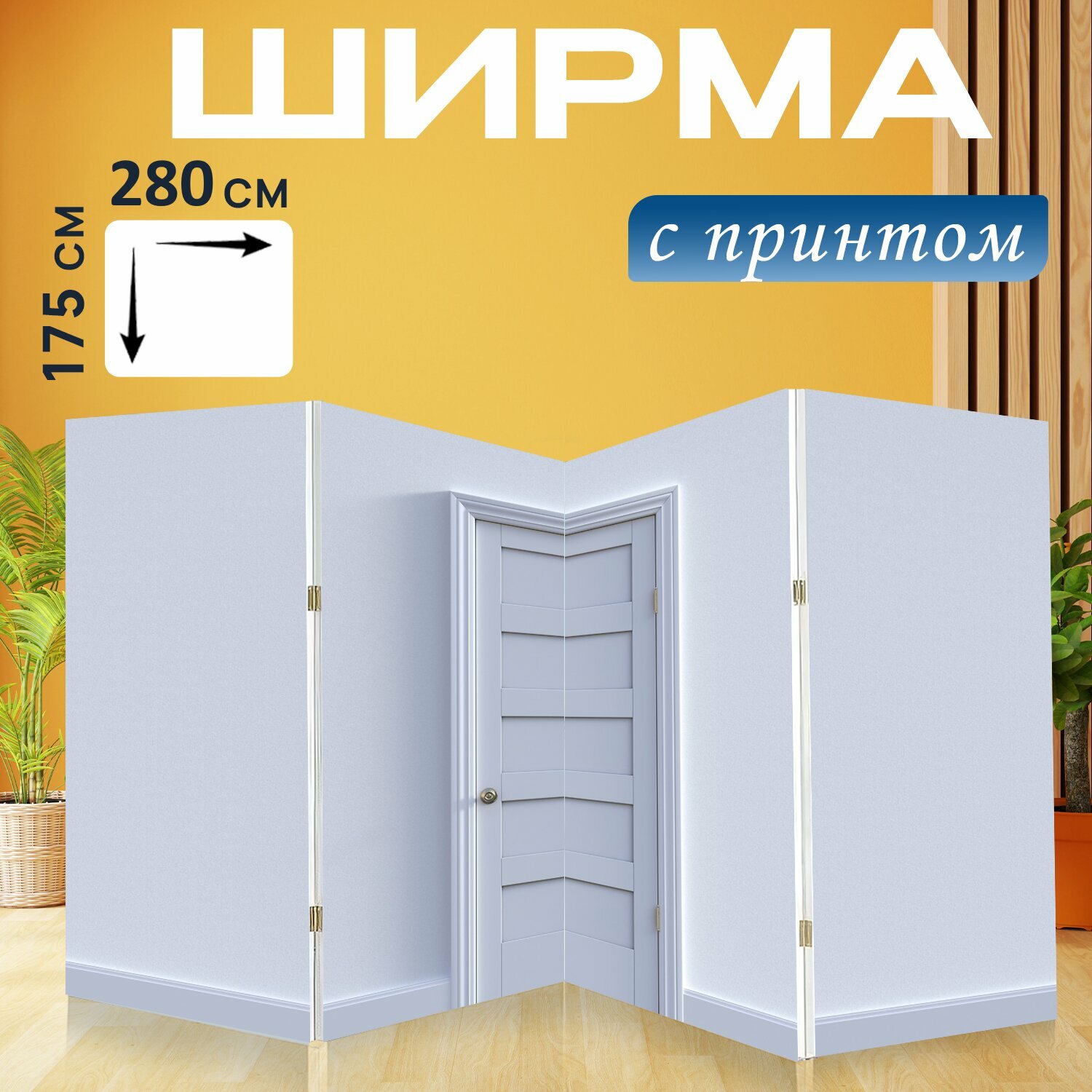 Ширма "Дверь, стена, архитектуры" перегородка для зонирования комнаты с принтом 280x175 см. на холсте