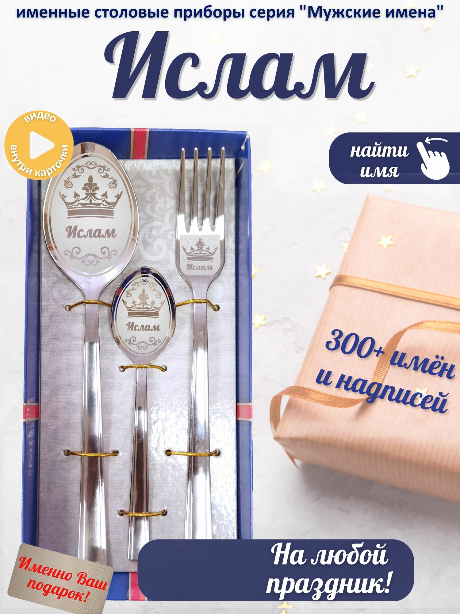 Именной набор ложек Ислам