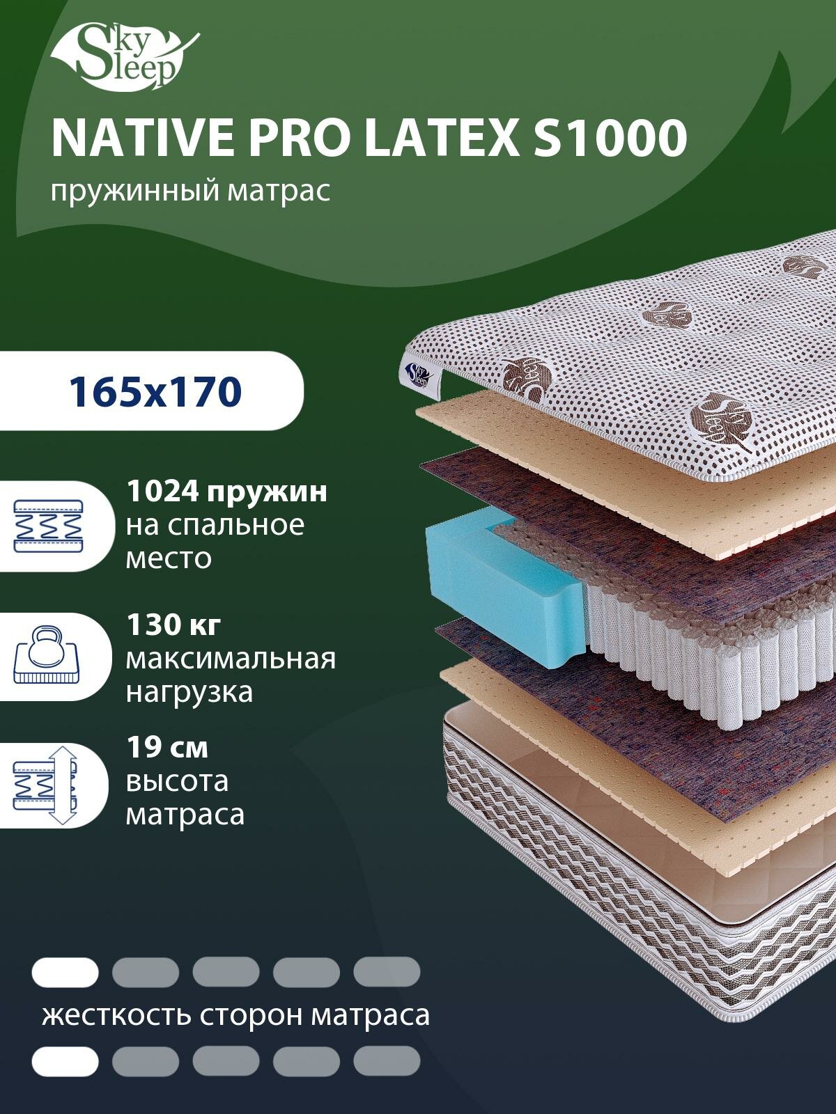 Матрас 165x170 ортопедический пружинный SkySleep NATIVE PRO LATEX S1000
