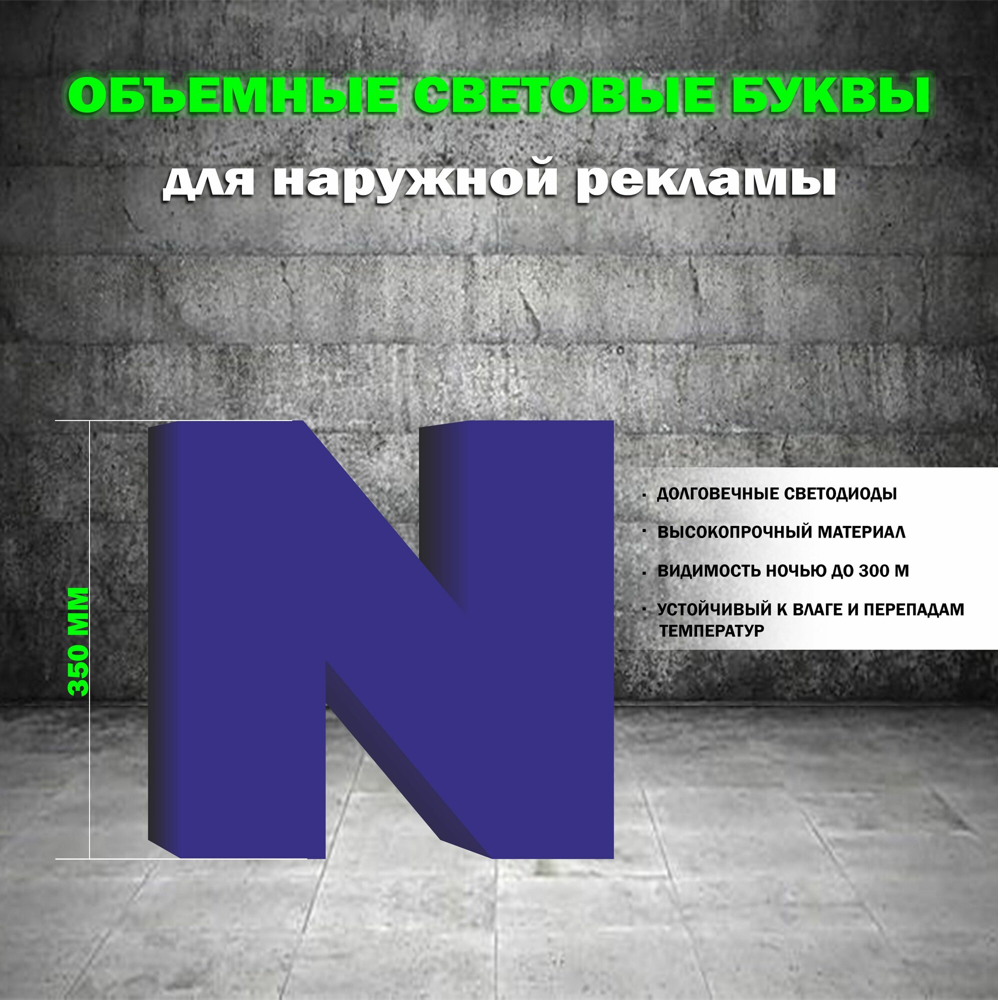 Световая объемная буква N для наружной рекламной вывески, высота 35 см / синяя